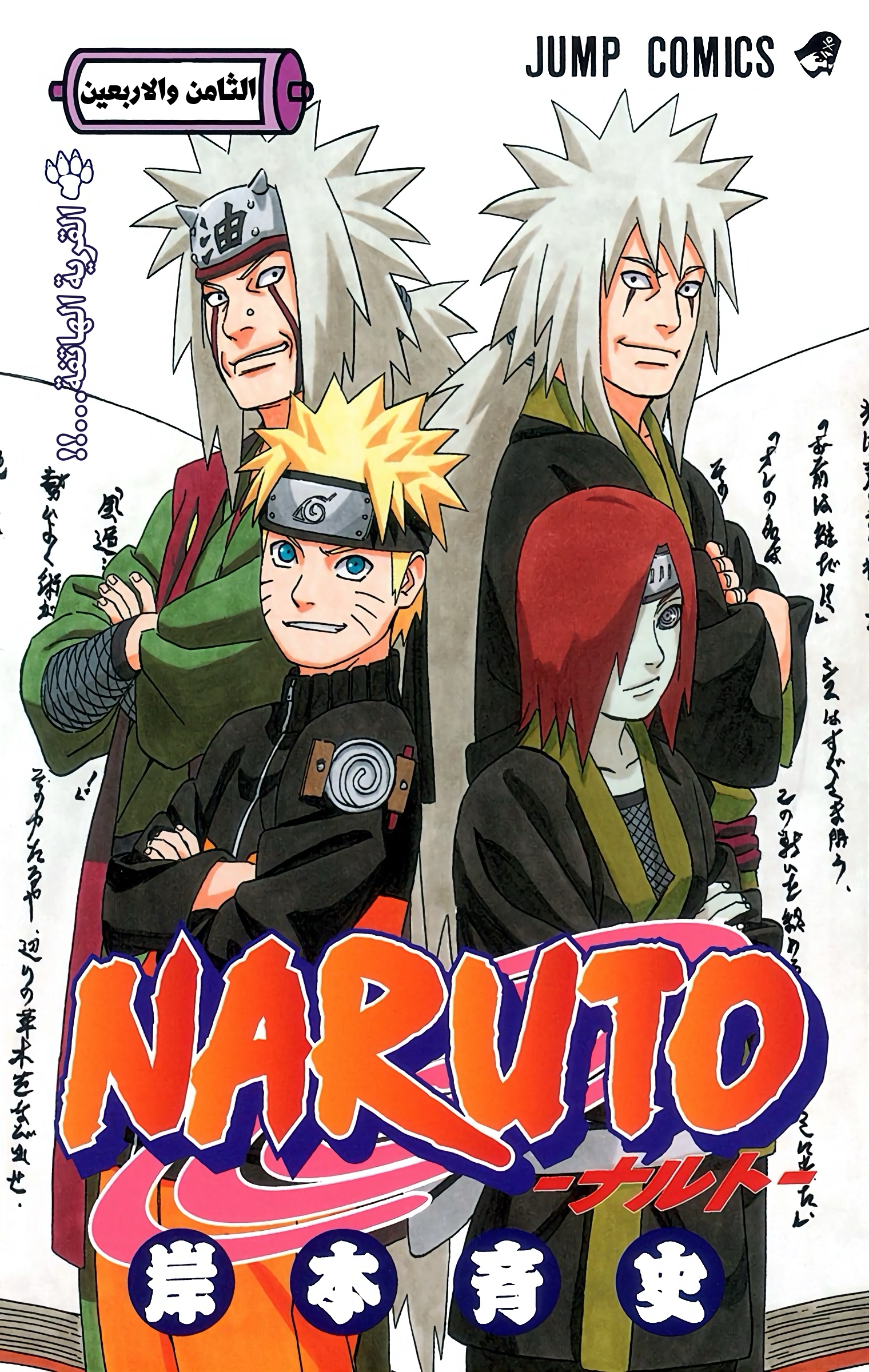 Naruto – Digital Colored الفصل 468 - الهاتشيبي والكيبوبي…!! مترجم
