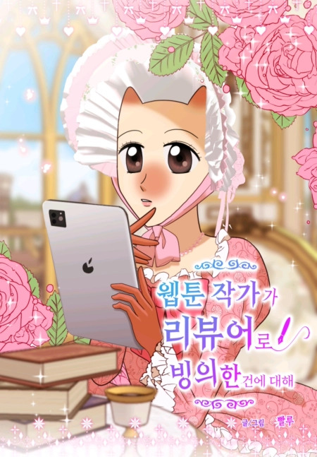 مانجا About the case of a webtoon writer possessed as a reviewer مترجمة