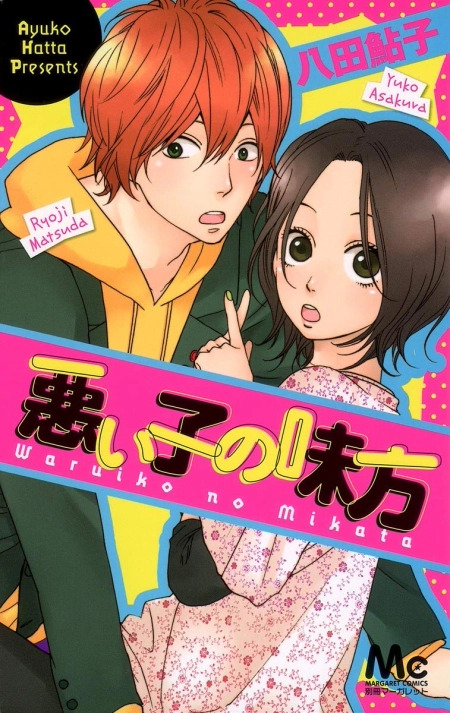 مانجا Warui Ko no Mikata مترجمة