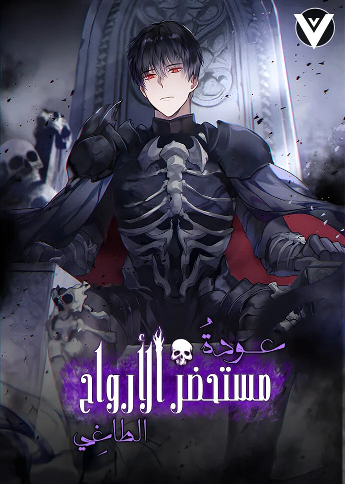 مانجا The Second Life of the Necromancer King مترجمة