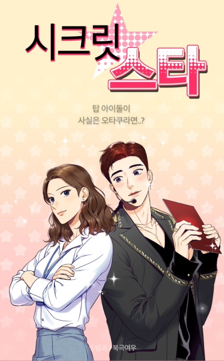 مانجا Secret Star مترجمة