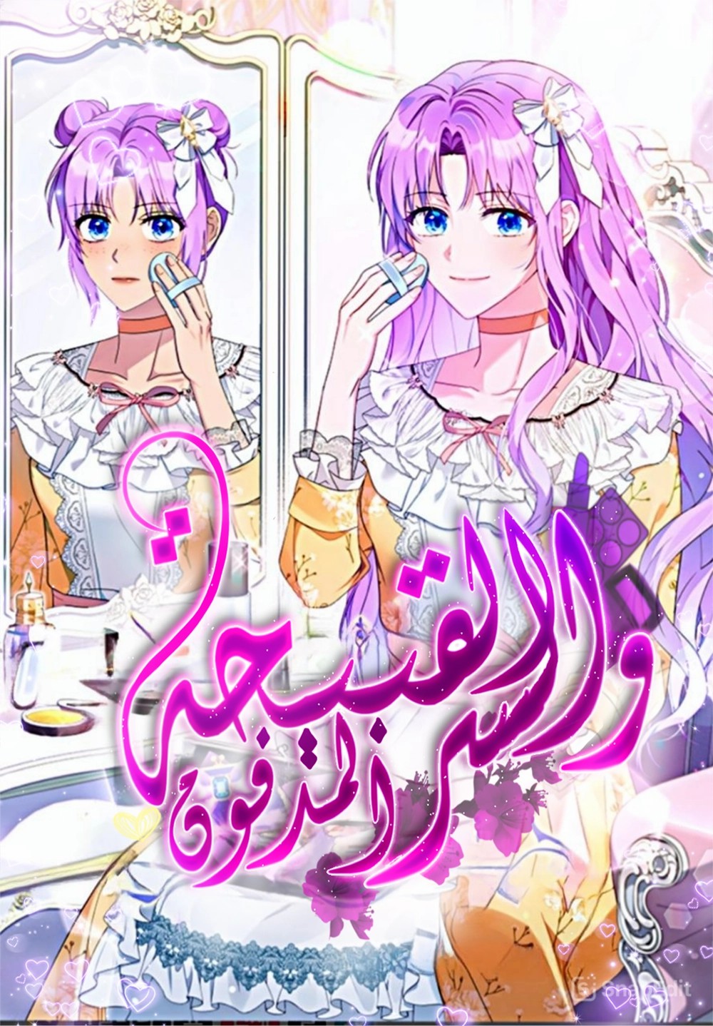 The Ugly Duckling’s Secret Pouch الفصل 8 مترجم